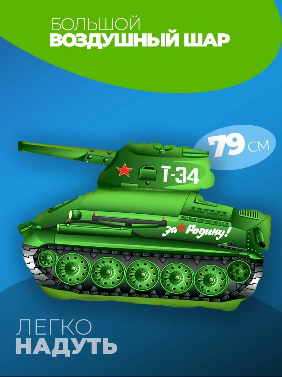 Воздушные шары для мальчика Танк Т34