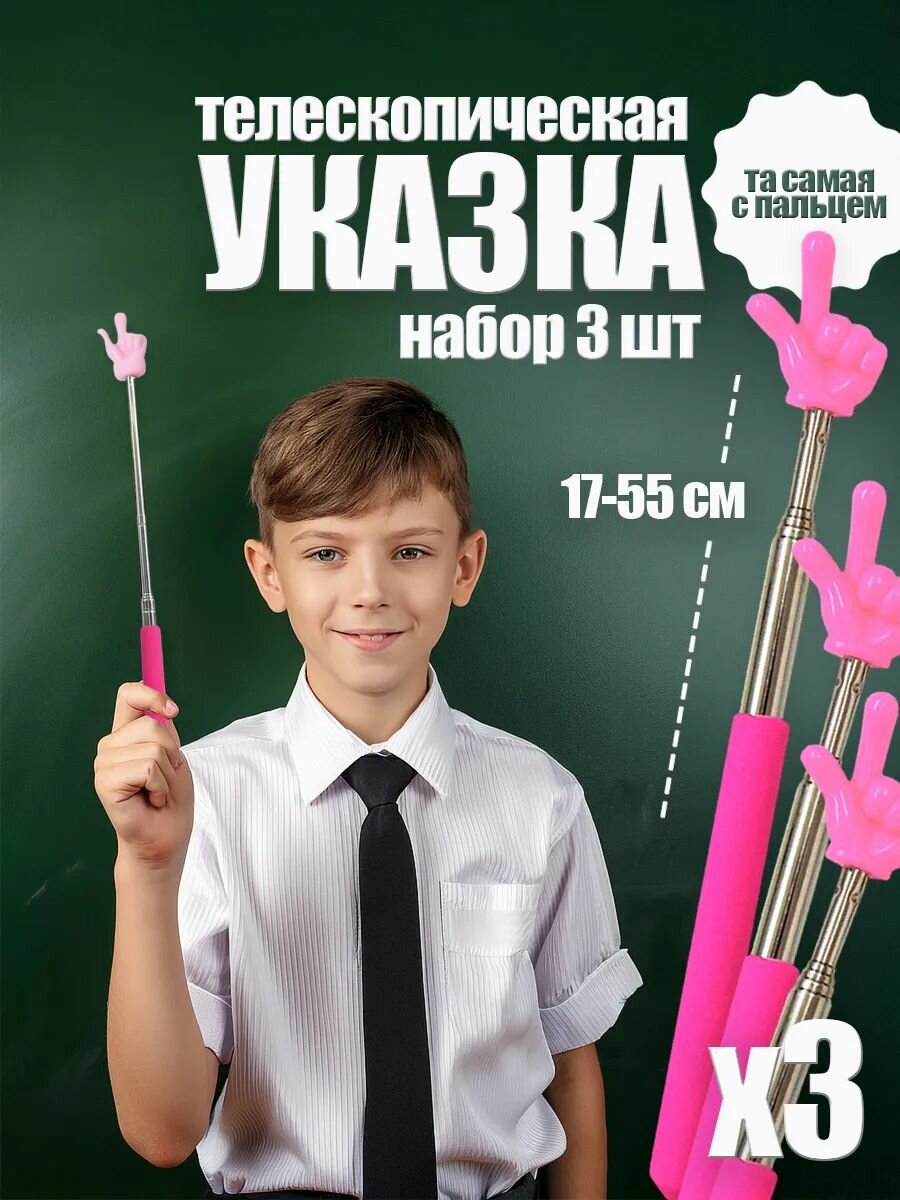 Телескопическая указка палец на конце 3 шт палка