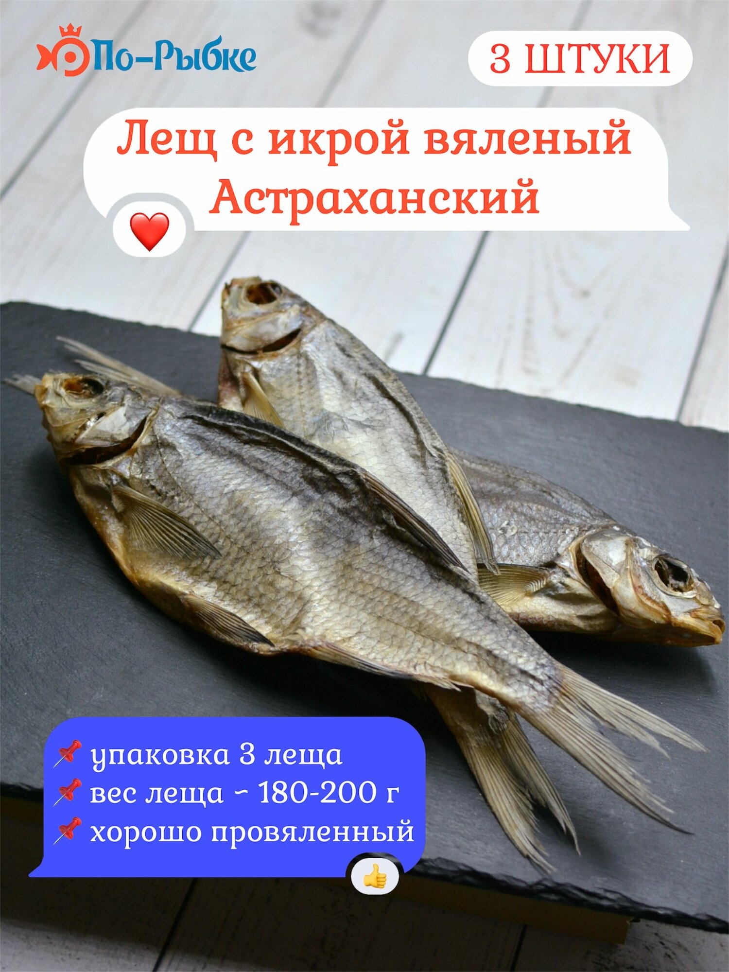 Лещ вяленый Астраханский с икрой в бумажном пакете 3 шт