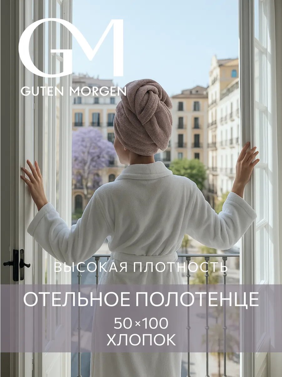 Полотенце, Guten Morgen, 50х100 см, Ткань махровая, Кориандр