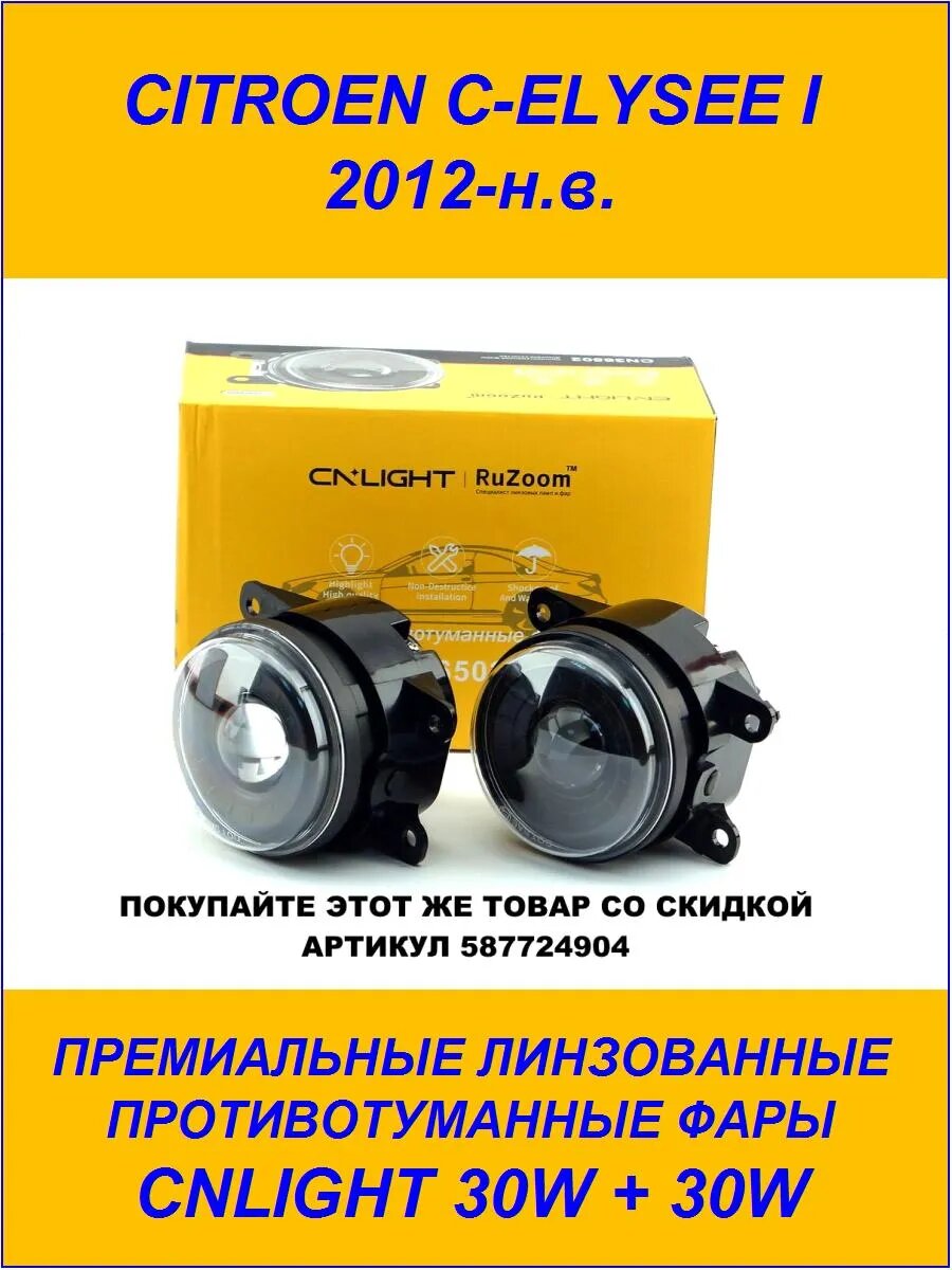 Противотуманные фары CNLIGHT 30Wx2 CITROEN C-ELYSEE I 9-32V