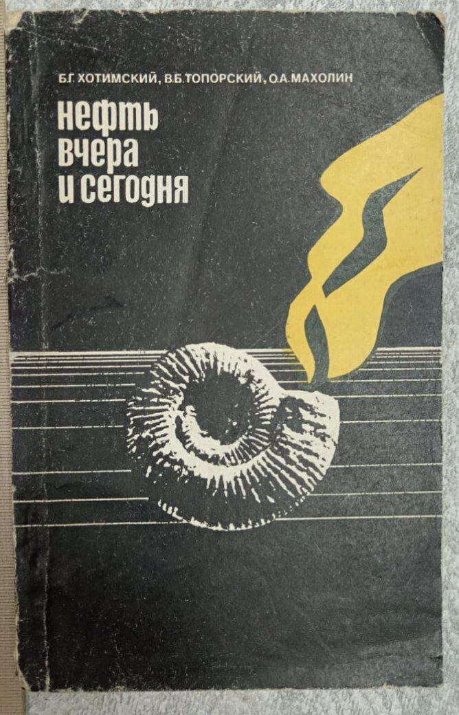 Нефть вчера и сегодня