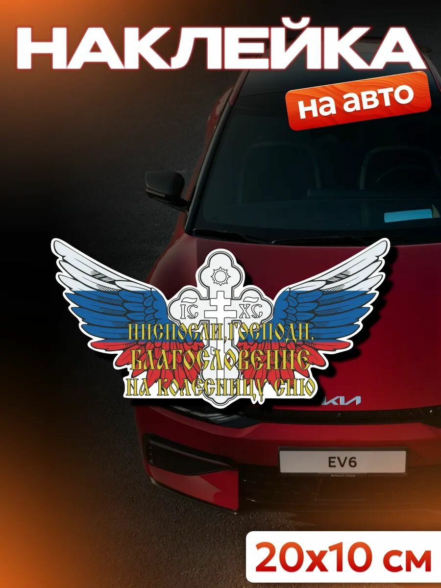 Наклейка на авто Молитва