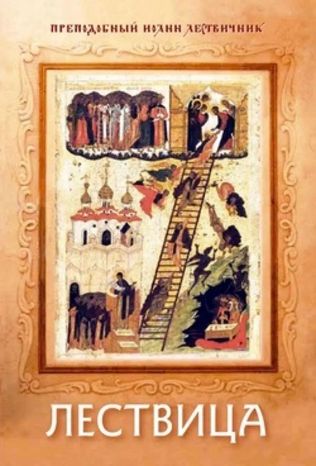 Лествица [Цифровая книга]