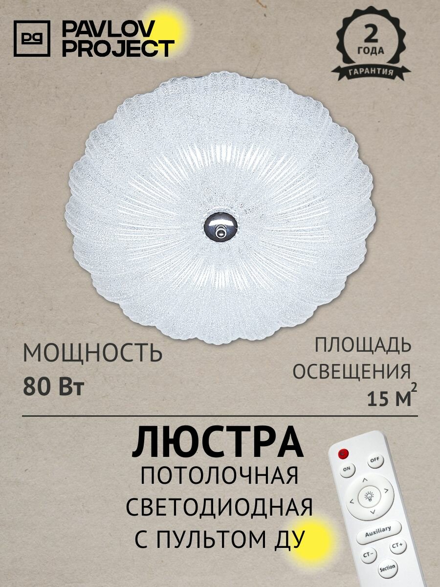 Люстра потолочная светодиодная с пультом 80W, хром, 4 режима, для гостиной, зала PP-30065/400 CR 80W