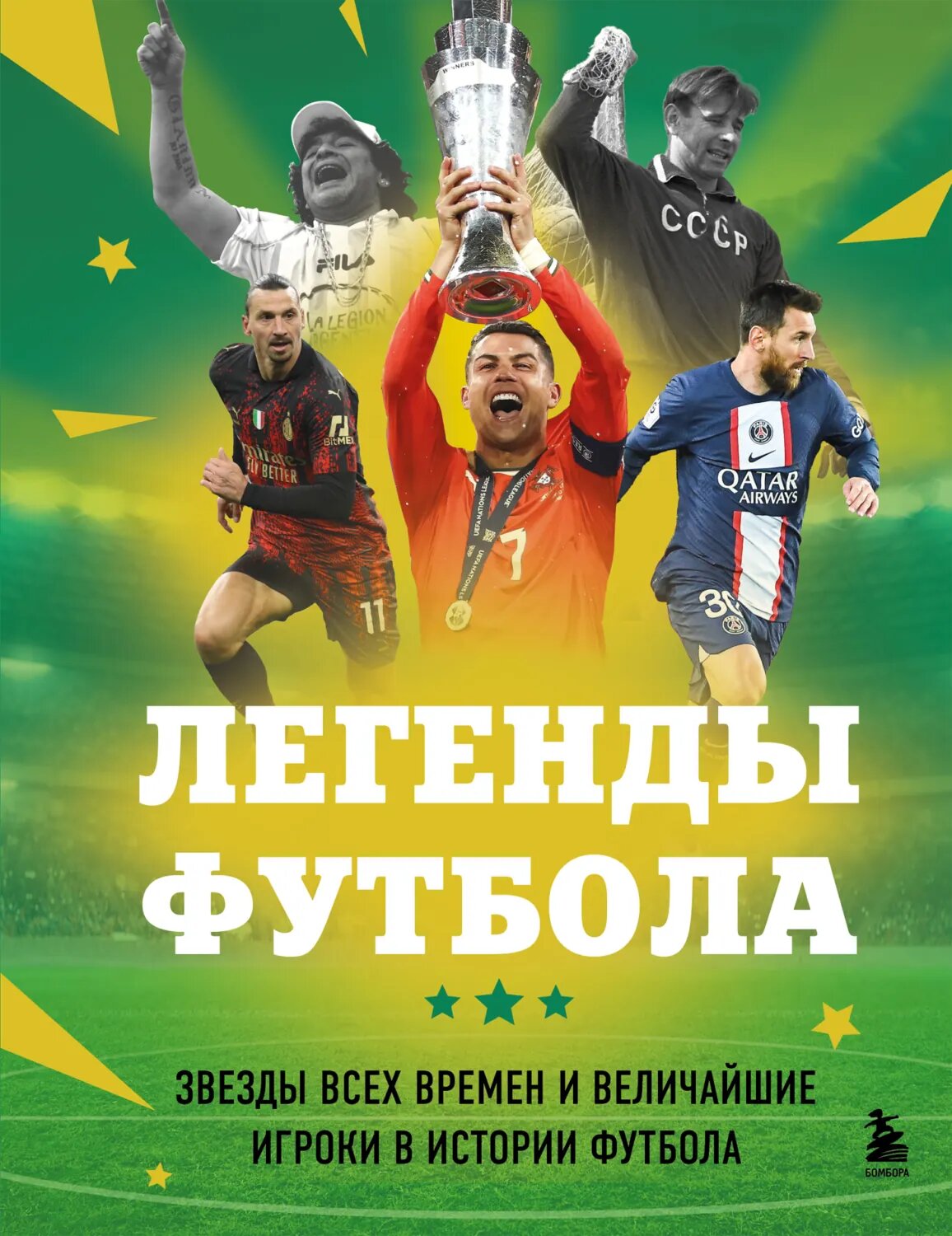 Легенды футбола. Звезды всех времен и величайшие игроки в истории футбола [Цифровая книга]