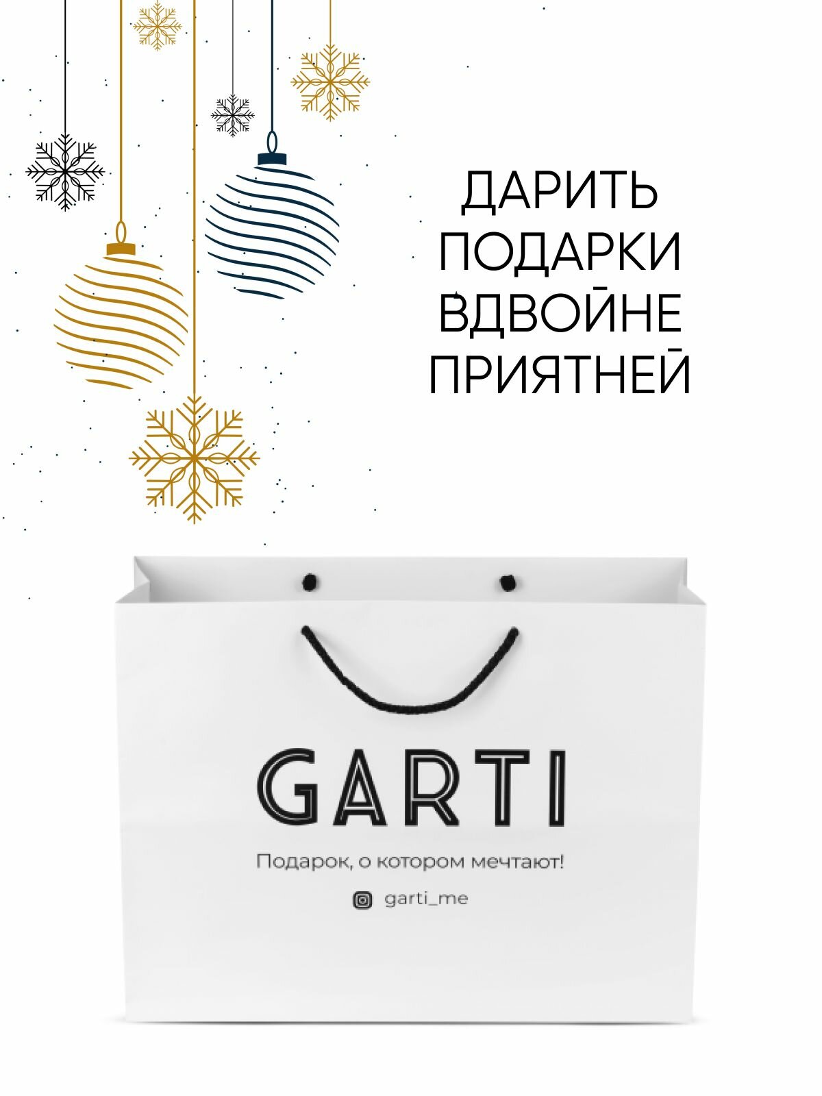 Большой белый картонный пакет GARTI — брендированная подарочная упаковка для бизнеса и доставки
