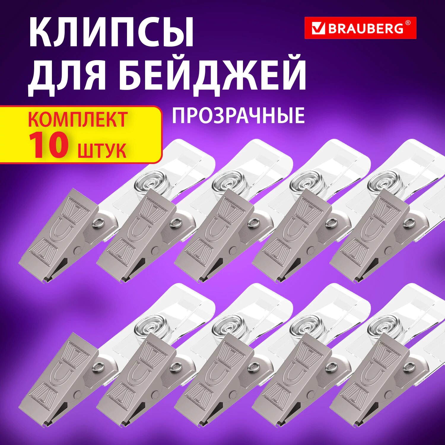 Клипсы для бейджей прозрачные, комплект 10 штук, BRAUBERG, 238786, 2шт.