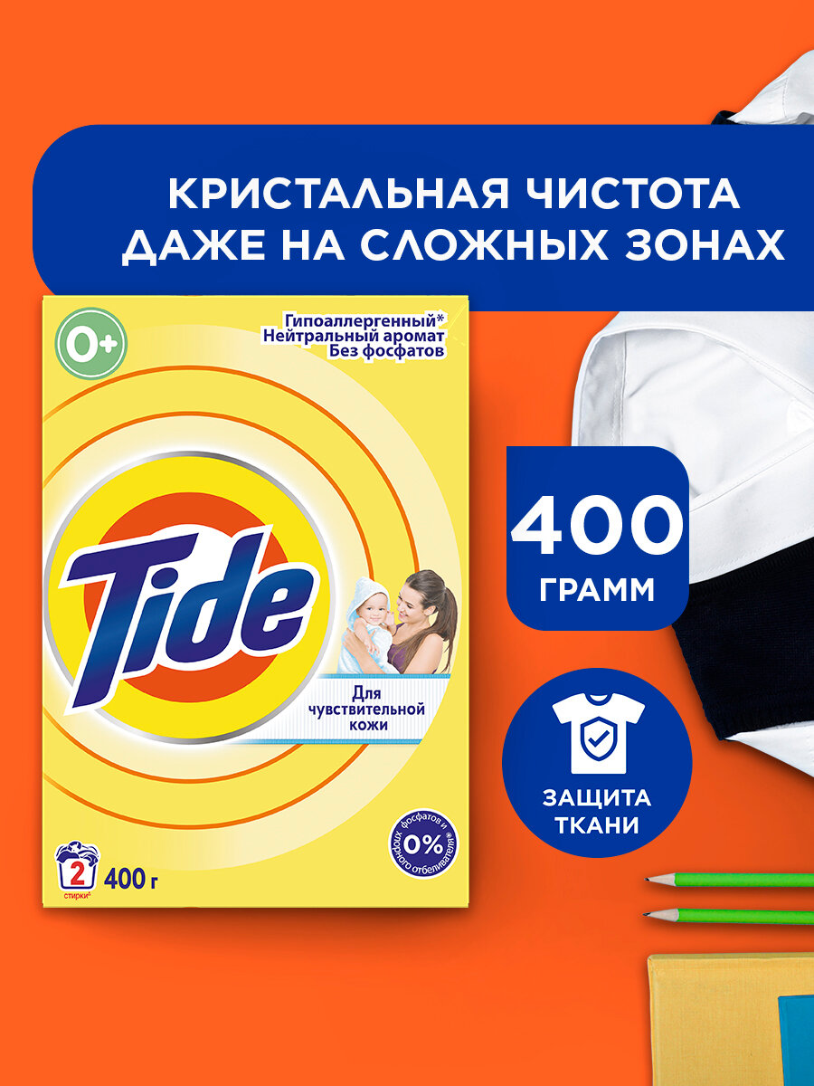 Стиральный порошок "Tide Аква Пудра" детский, для чувствительной кожи 400 г.