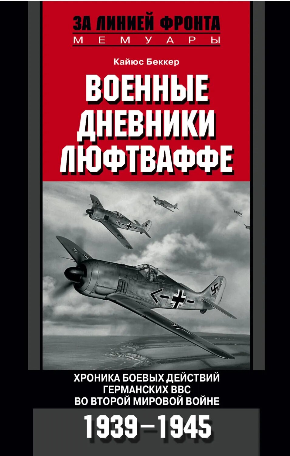 Военные дневники люфтваффе. Хроника боевых действий германских ВВС во Второй мировой войне. 1939-1945 [Цифровая книга]