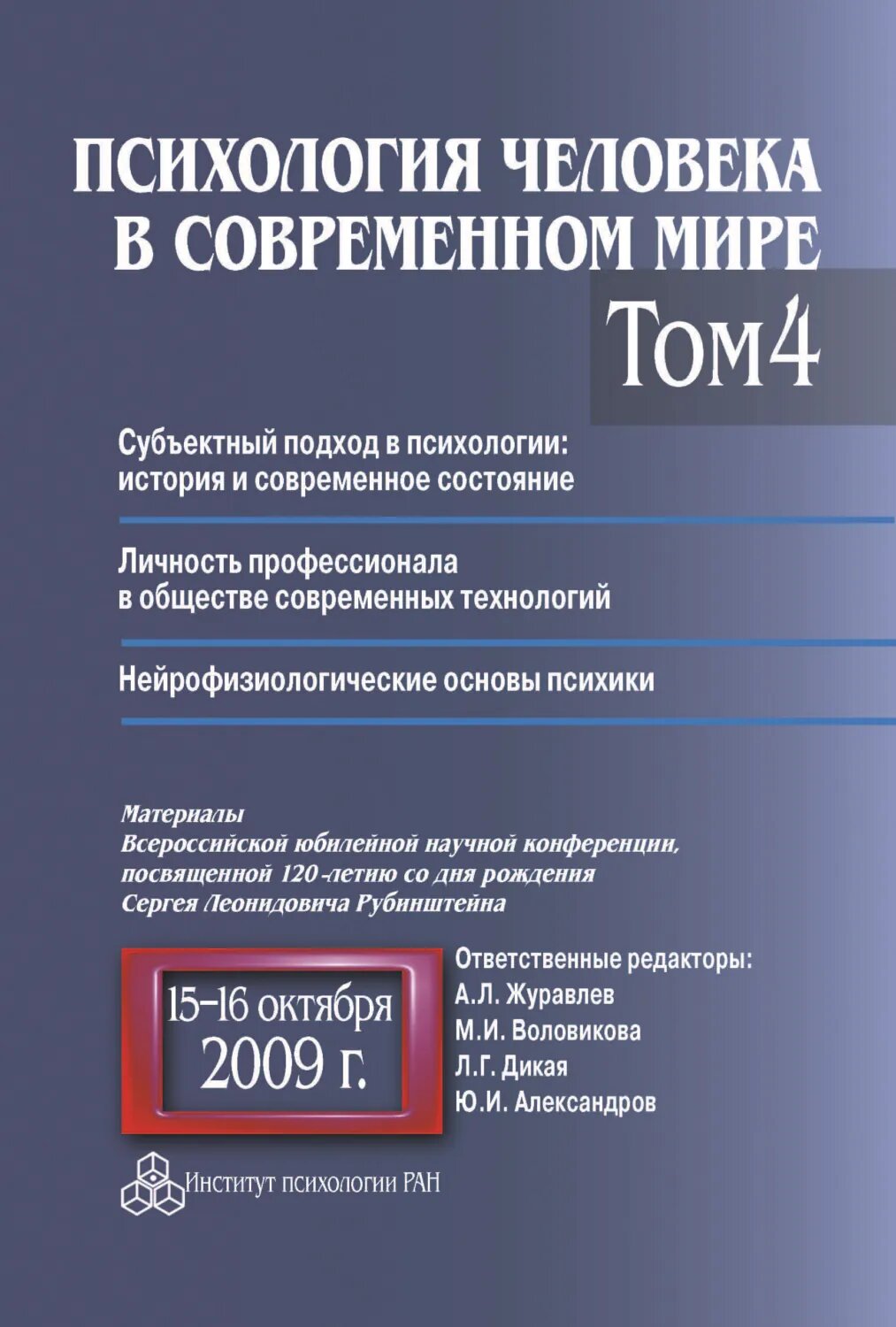 Психология человека в современном мире. Том 4. Субъектный подход в психологии: история и современное состояние. Личность профессионала в обществе современных технологий. Нейрофизиологические основы психики. Материалы Всероссийской юбил. [Цифровая книга]