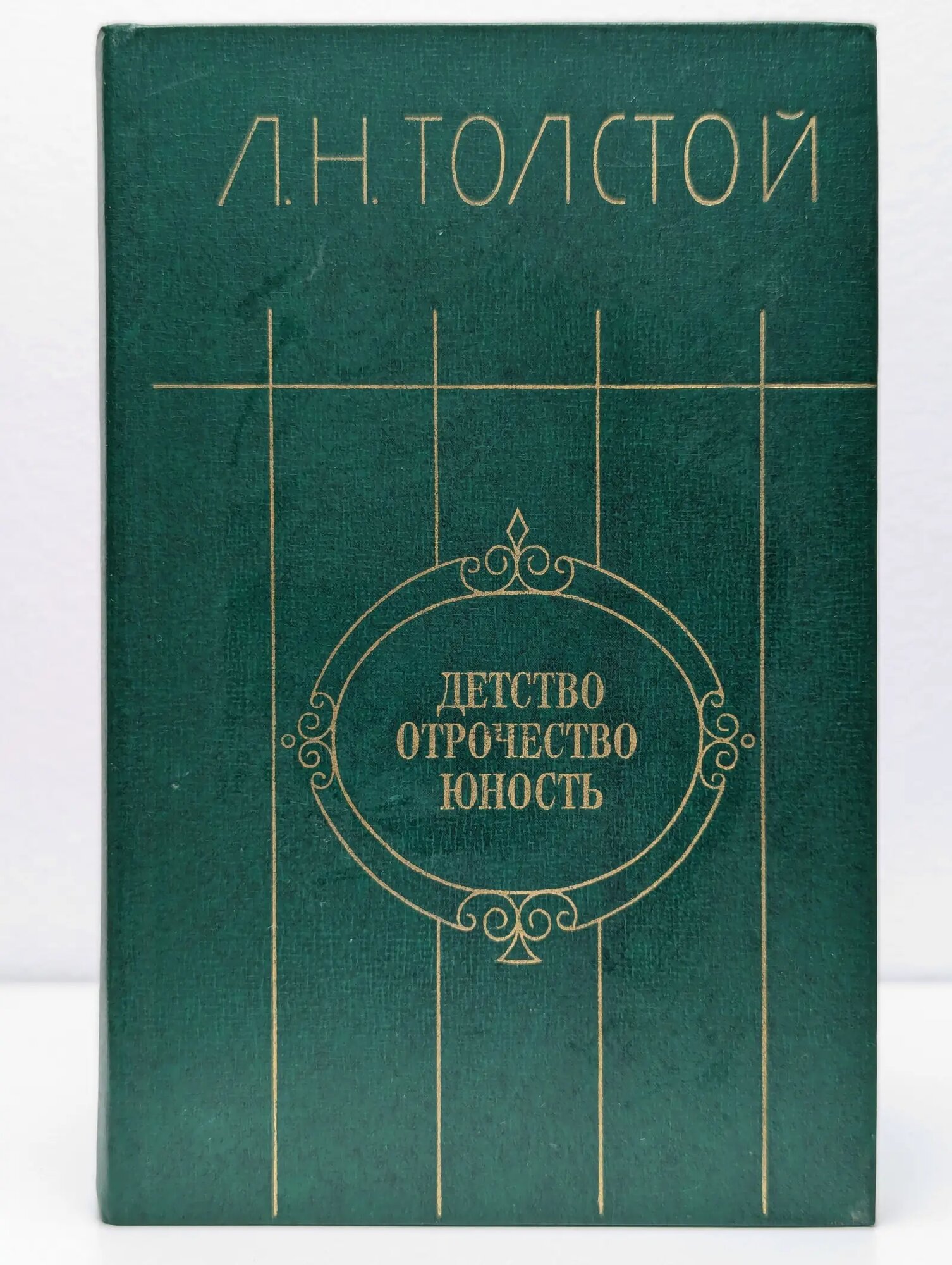 Детство. Отрочество. Юность Толстой Лев Николаевич 1978