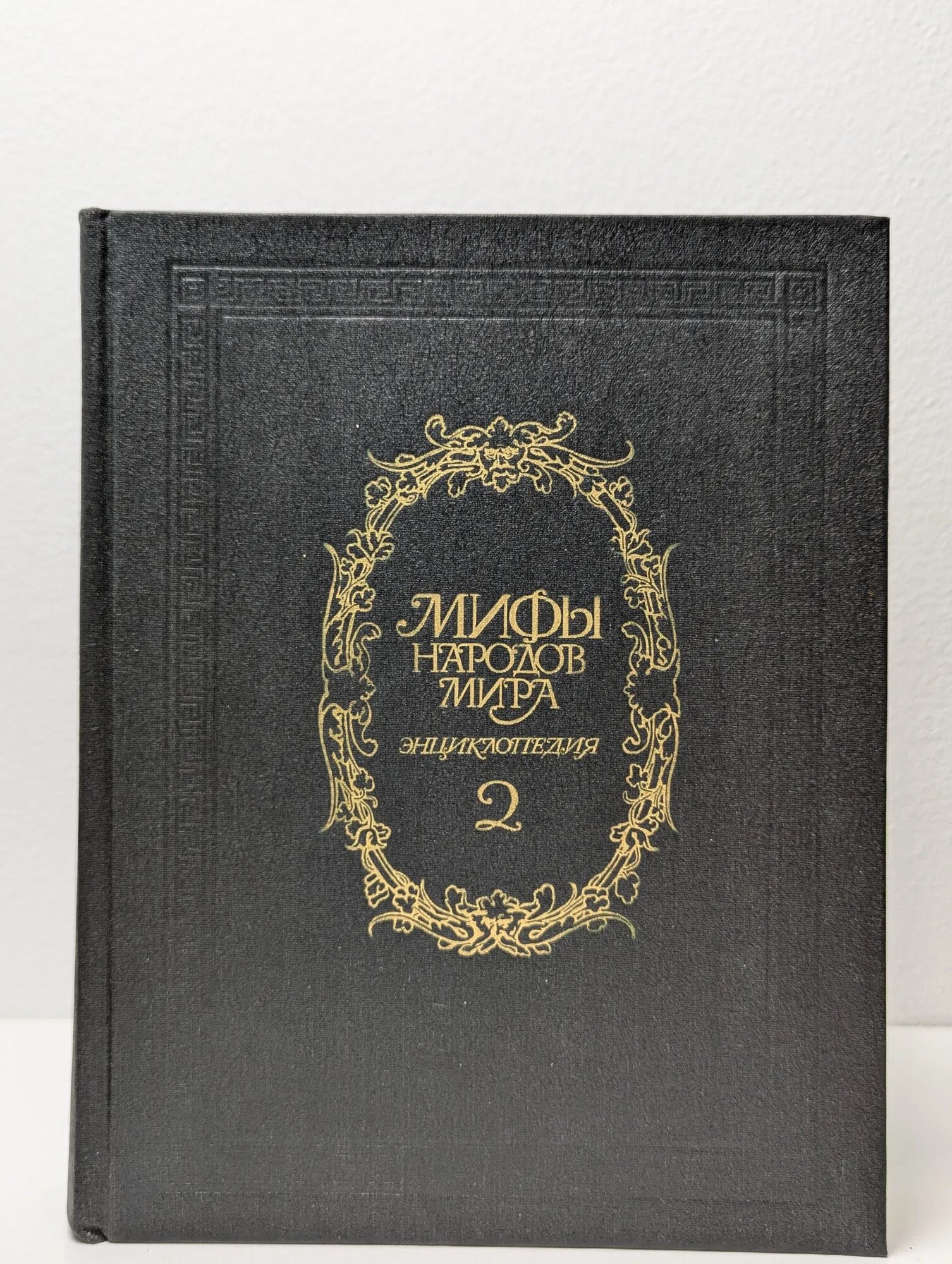 Мифы народов мира. Энциклопедия. В 2 томах. Том 2 Токарев Сергей Александрович 1992