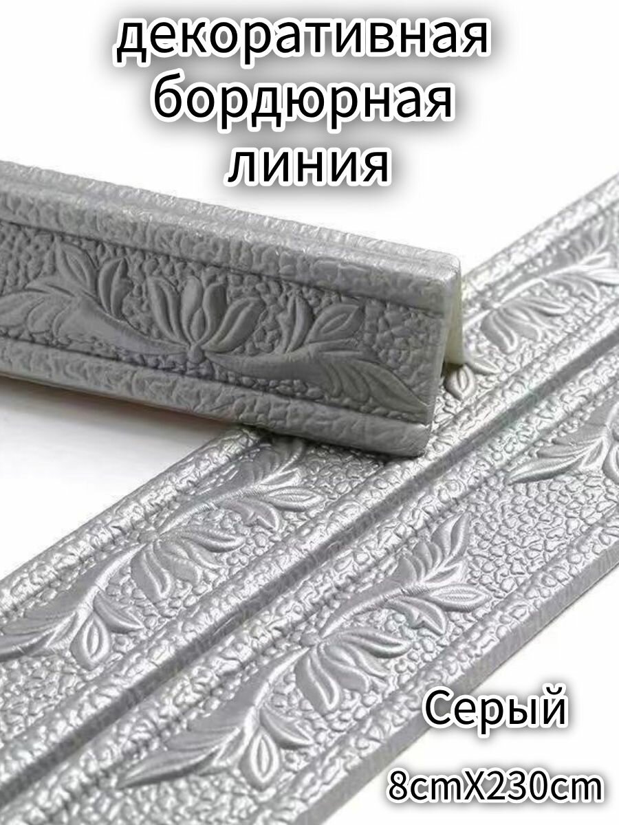 Самоклеящийся 3D плинтус из пены XPE 8х230 см