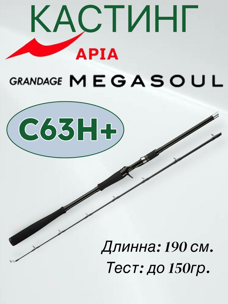 Кастинг Apia Grandage MEGASOUL C63H+ 190 см. до 150 гр.