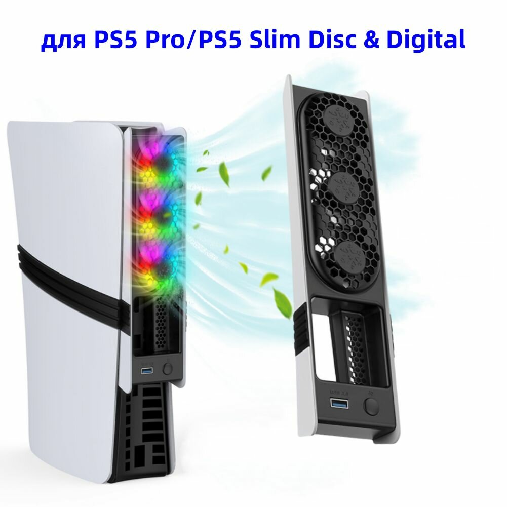 Охлаждающий вентилятор с USB-портом и RGB-подсветкой для PS5 Pro/PS5 Slim Disc и Digital