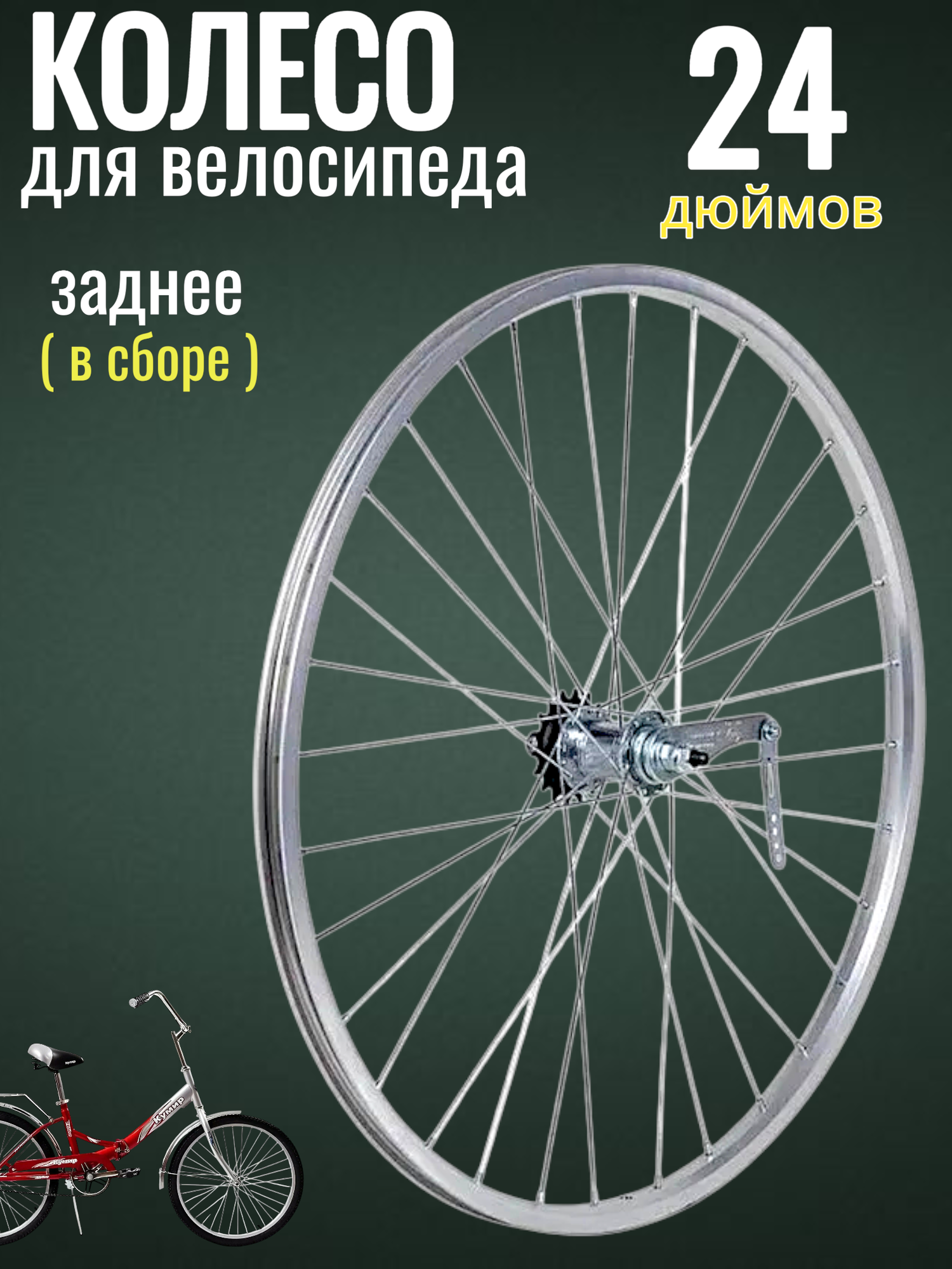 Колесо заднее, в сборе, с втулкой, одинарный алюминиевый обод
