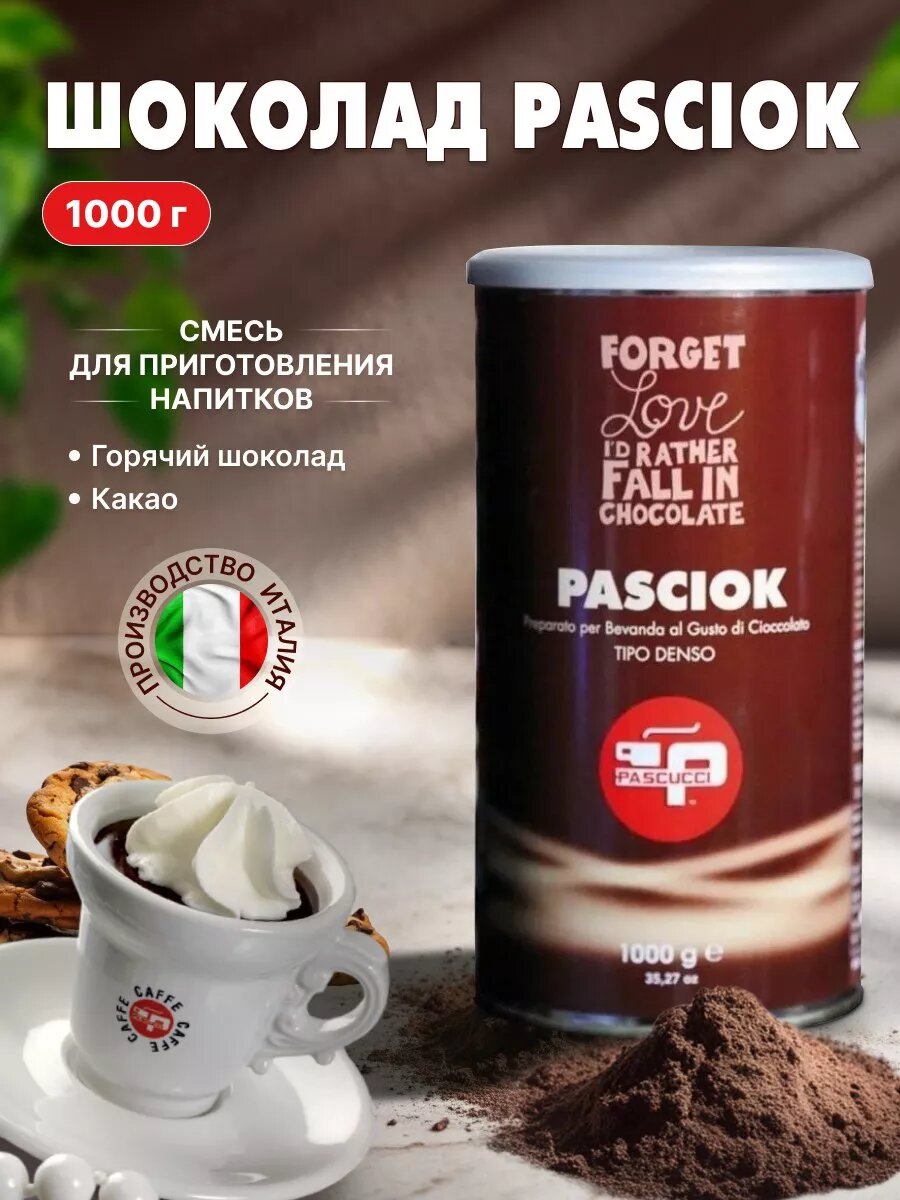 Горячий шоколад Pascucci 1000гр огранический