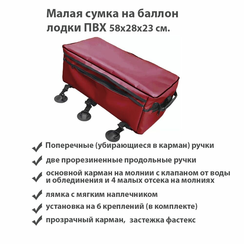 Сумка рыболовная на баллон надувной лодки пвх малая (красная)
