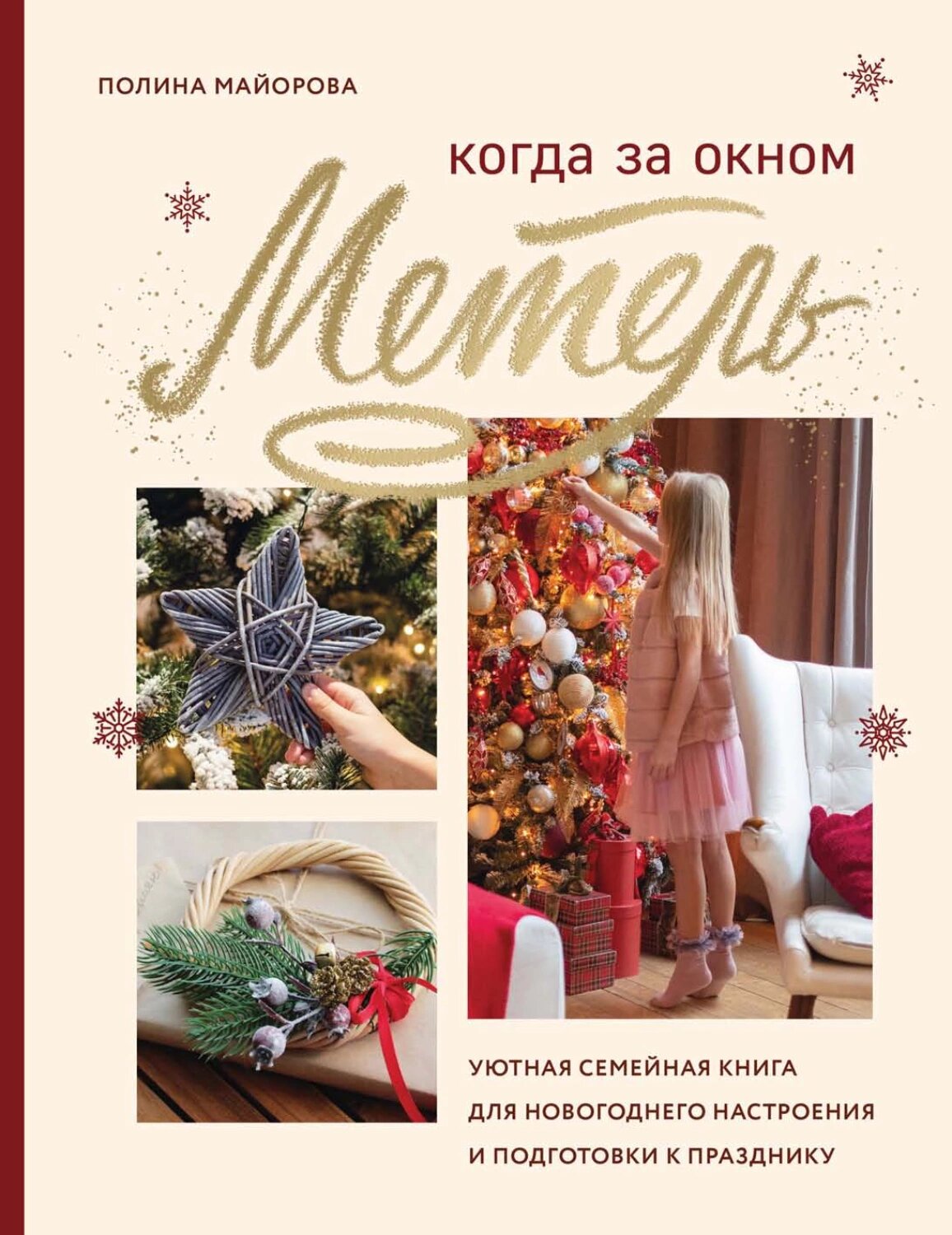 Когда за окном метель. Уютная семейная книга для новогоднего настроения и подготовки к празднику [Цифровая книга]
