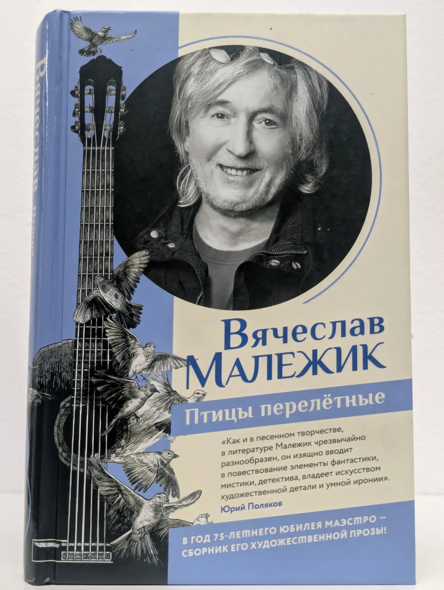 Птицы перелётные Малежик Вячеслав Ефимович 2022