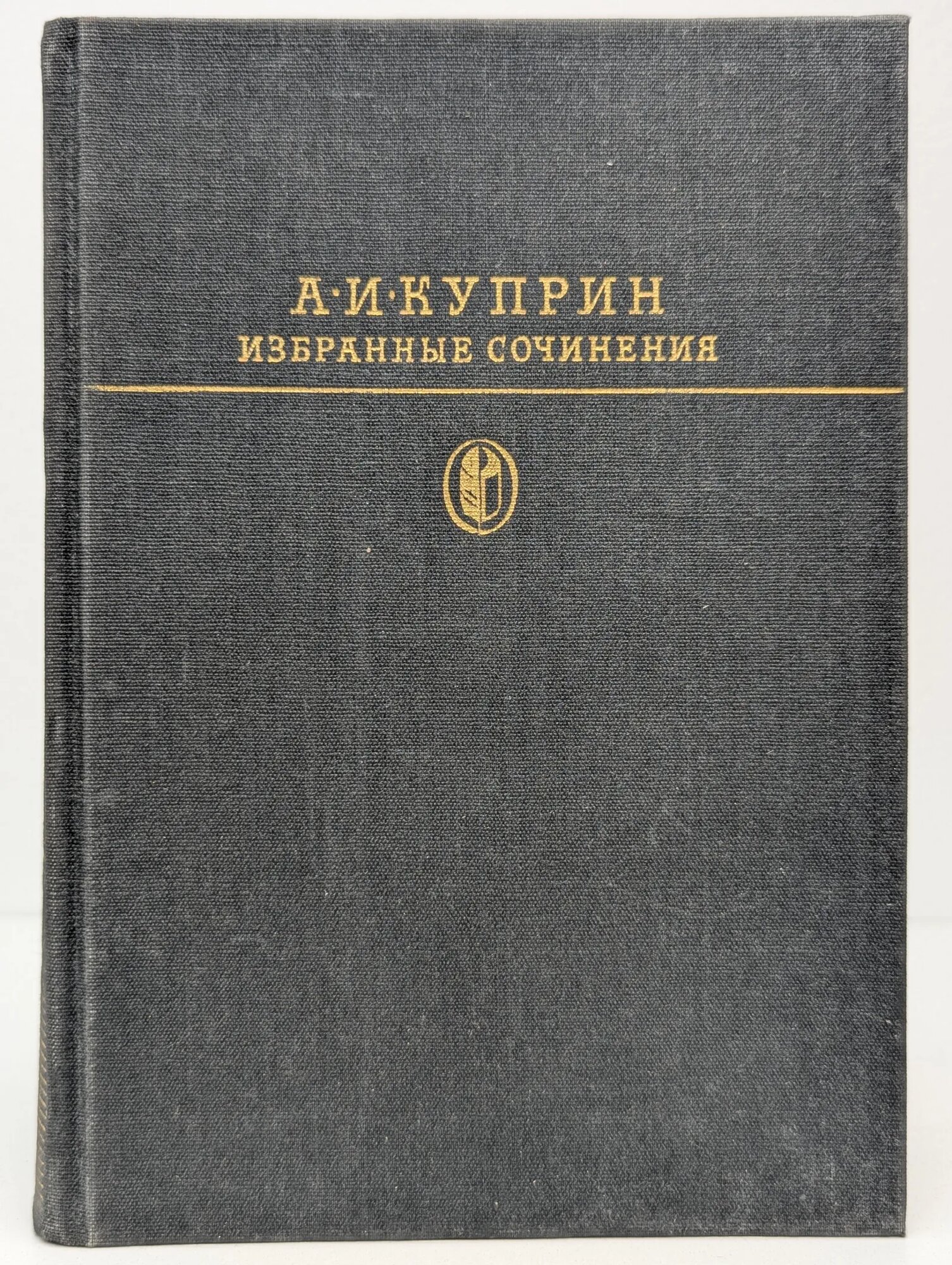 А. И. Куприн. Избранные сочинения Куприн Александр Иванович 1985