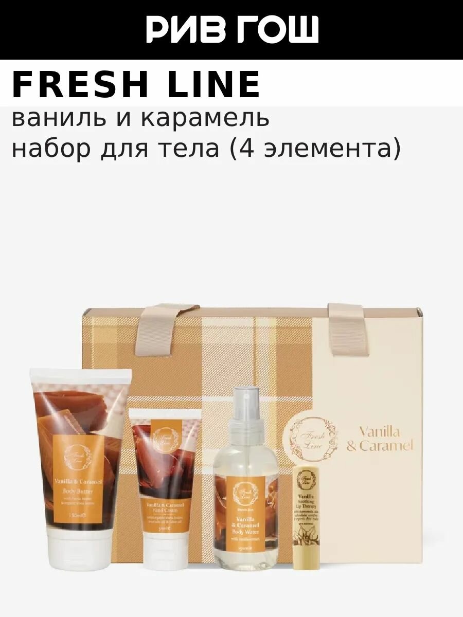 FRESH LINE Набор для ухода "Ваниль и Карамель" (4 элемента)