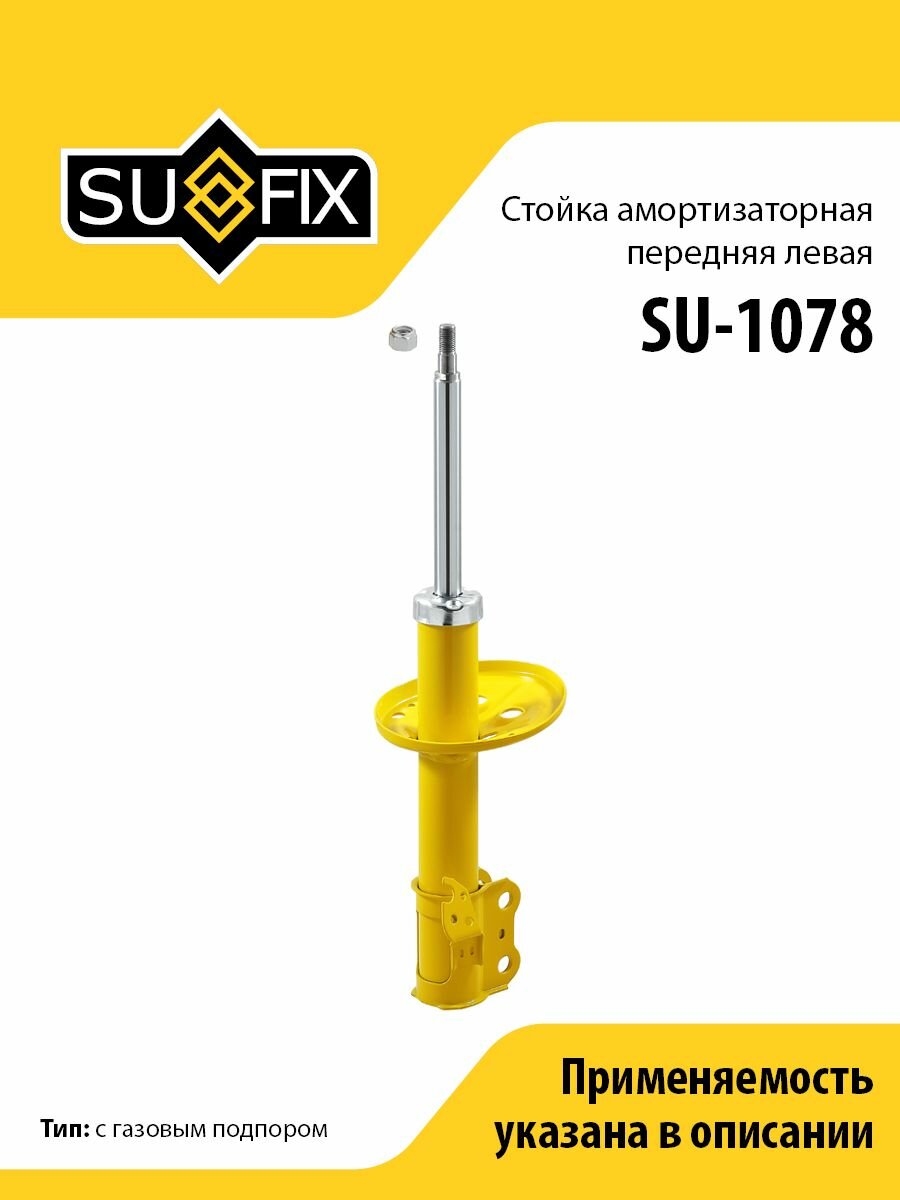 Стойка амортизаторная передняя L SUFIX SU-1078
