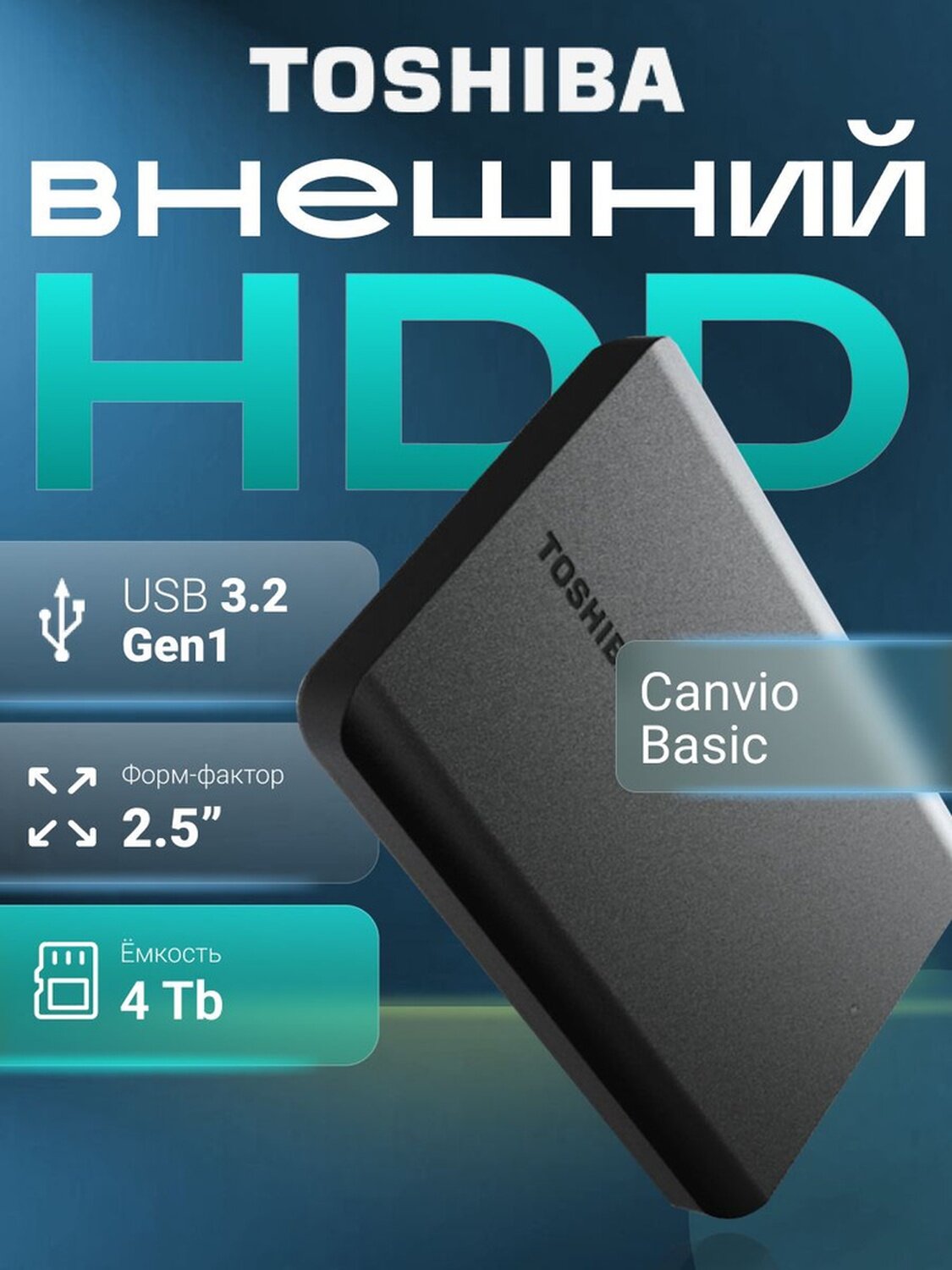 Внешний жесткий диск HDD 2.5", 4Tb, Toshiba Canvio Basics USB3.1, Black (HDTB540EK3CA)