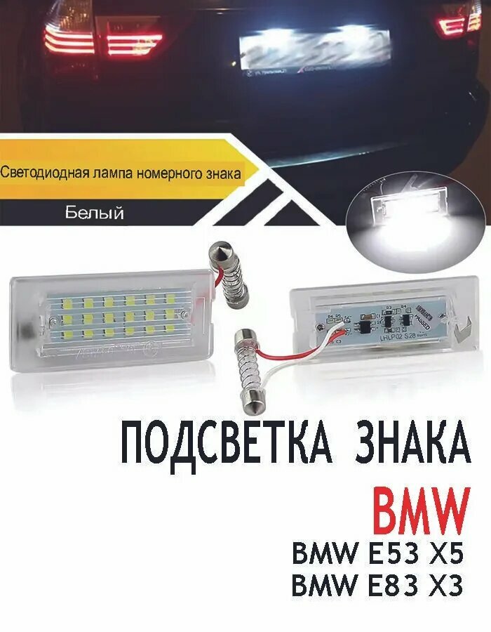 Лампа автомобильная 10W, 2 шт. арт. Для BMW X5 E53 1999-2006 , X3 E83 2003-2010 Подсветка Номерного Знака LED Подсветка Багажника Автомобиля