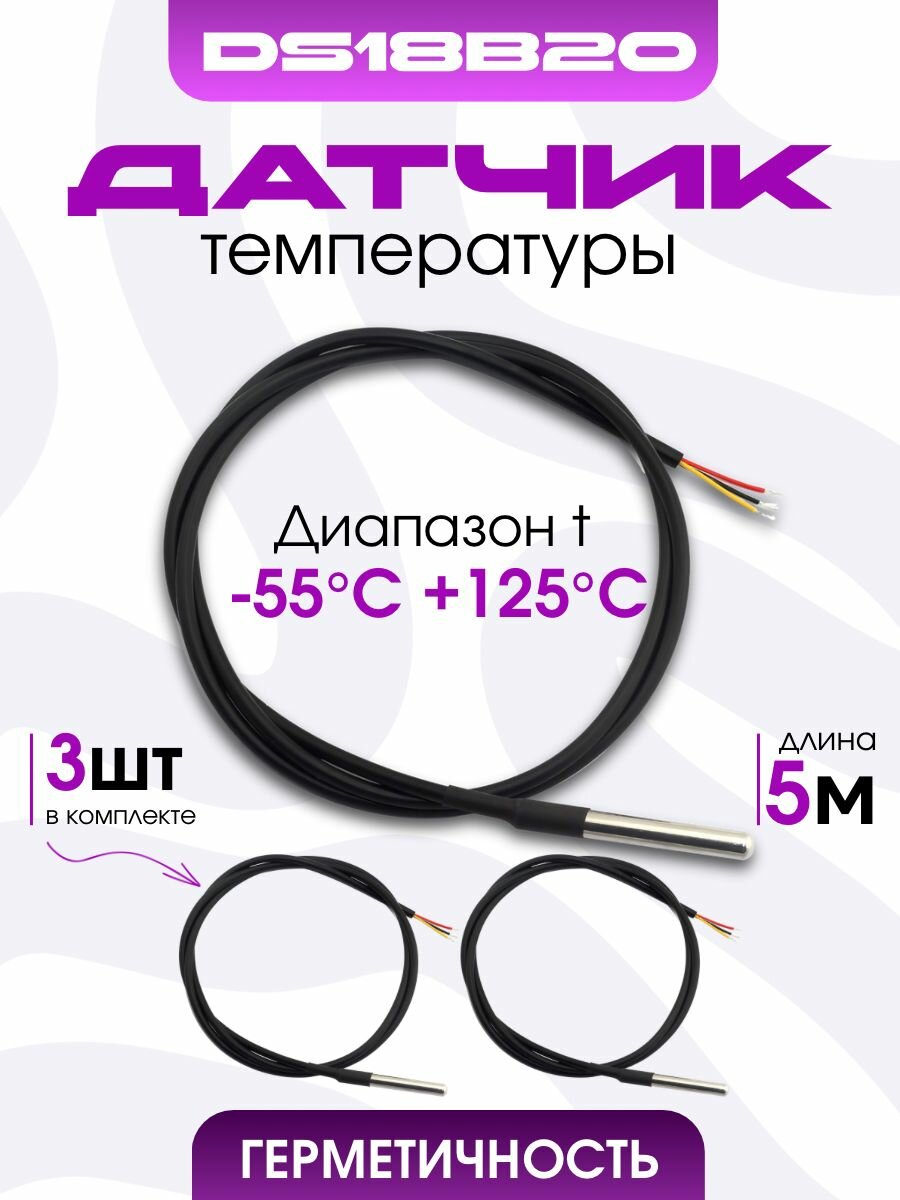 Датчик температуры DS18B20 водонепроницаемый, 3шт , кабель 5 метров