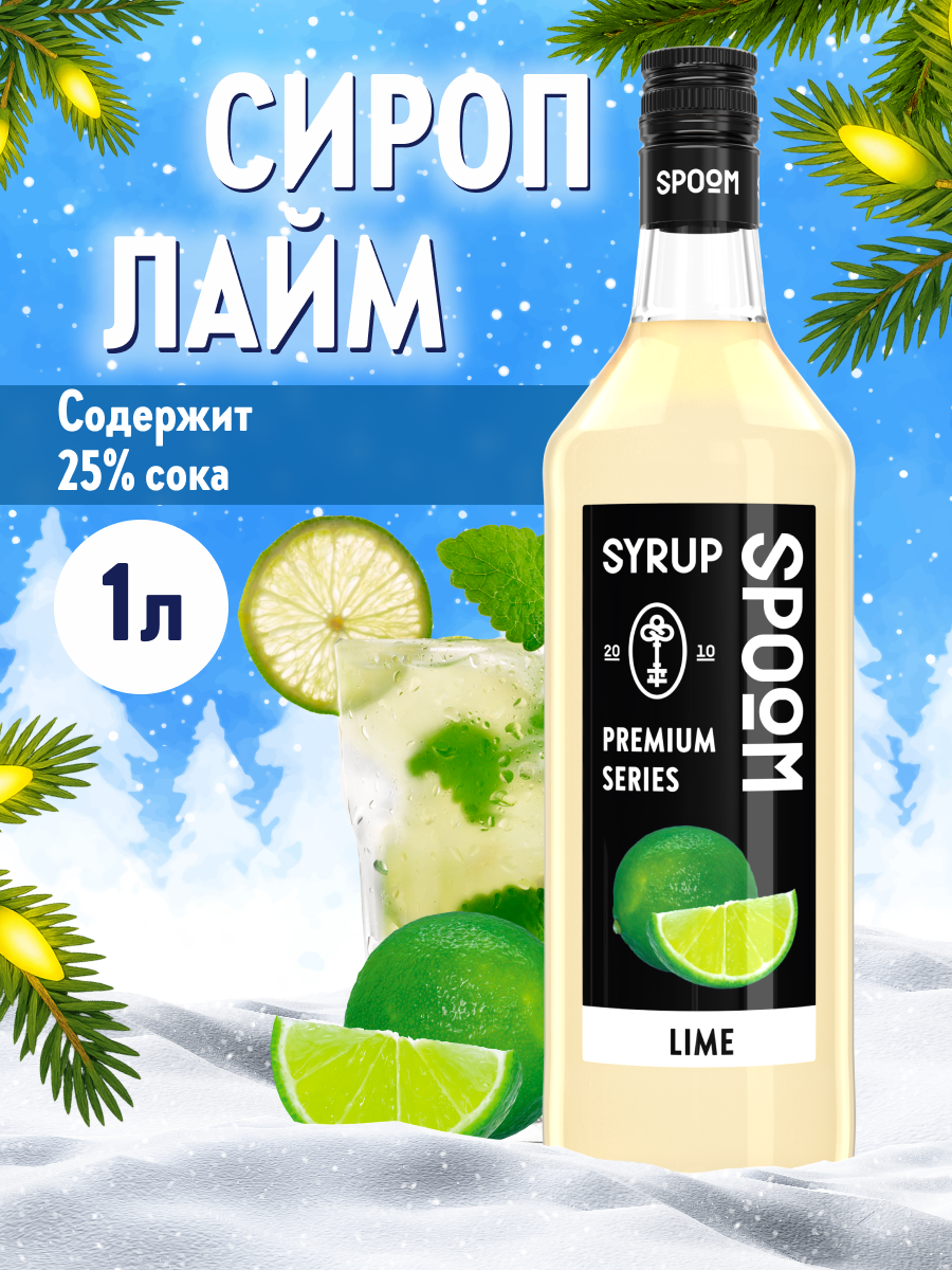 Сироп SPOOM Лайм 1 л