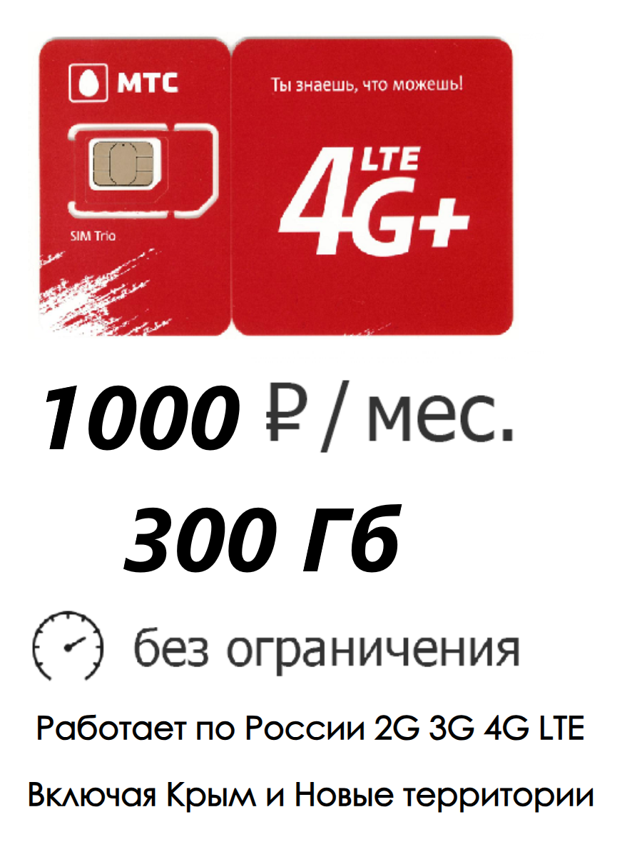 Симкарта Мтс для интернета 300 Гб за 1000 р/мес.