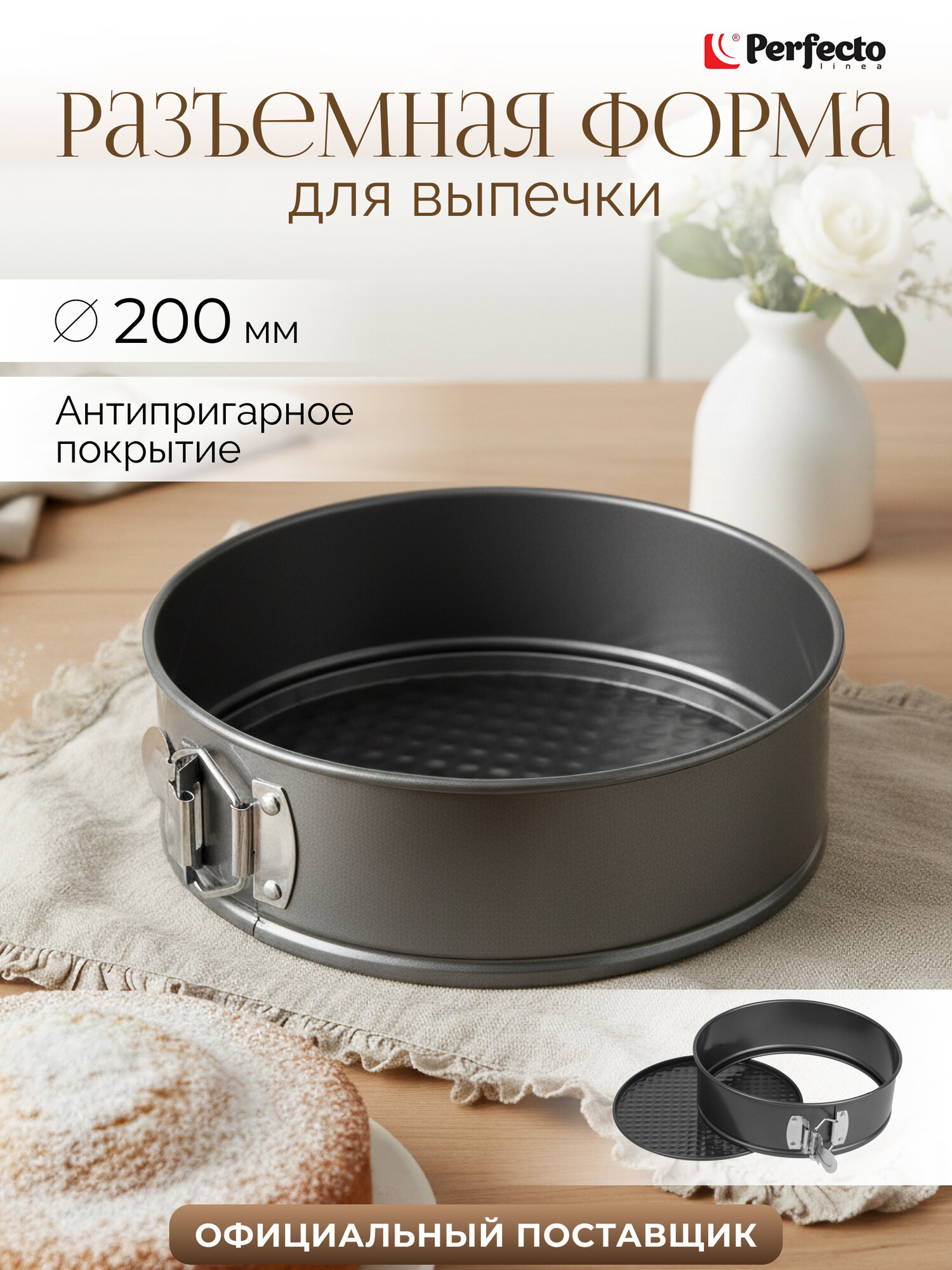 Форма для выпечки, круглая, разъемная, 20 см, антипригарное покрытие, STARCOOK, PERFECTO LINEA (16-247012)