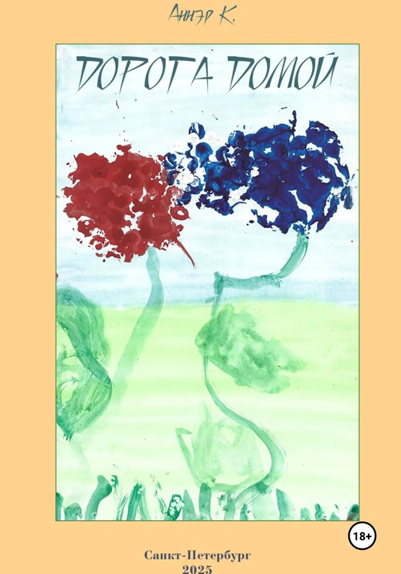 Дорога домой [Цифровая книга]