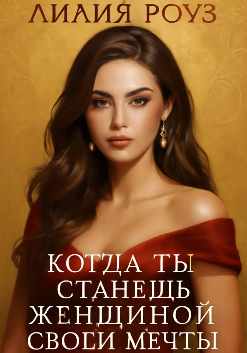 Когда ты станешь женщиной своей мечты [Цифровая книга]