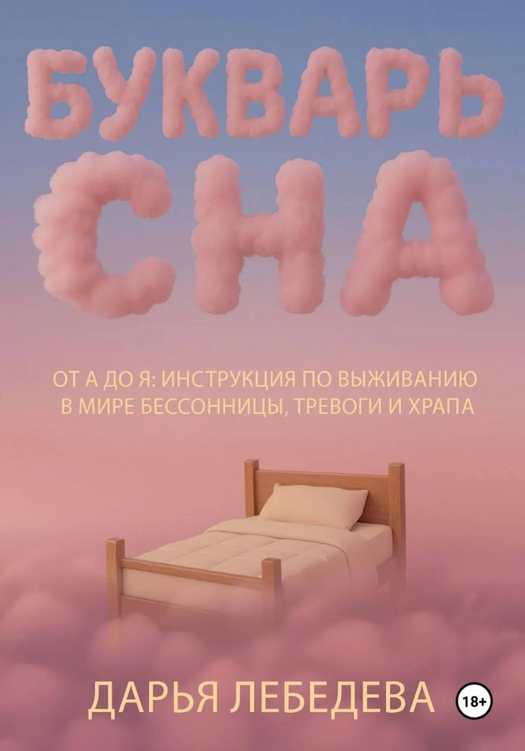 Букварь сна от а до я. Инструкция по выживанию в мире бессонницы, тревоги и храпа [Цифровая книга]