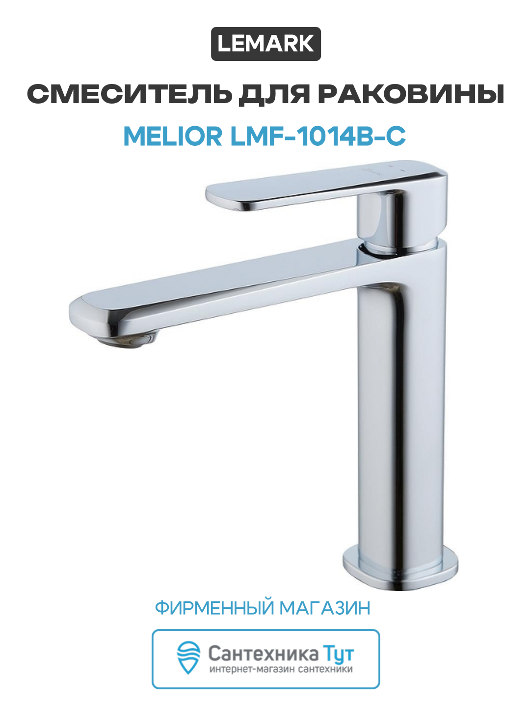 Смеситель для раковины Lemark Melior LMF-1014B-C цвет Хром Фиксированный 1/2