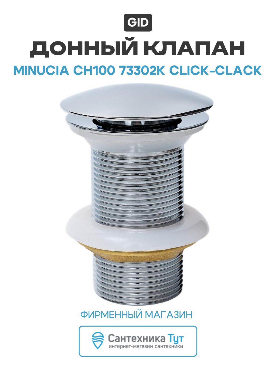 Донный клапан Gid Minucia Ch100 73302K Click-clack цвет Хром