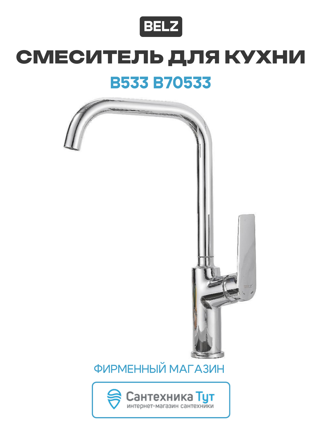 Смеситель для кухни Belz B533 B70533 Хром латунь Германия, стильный дизайн