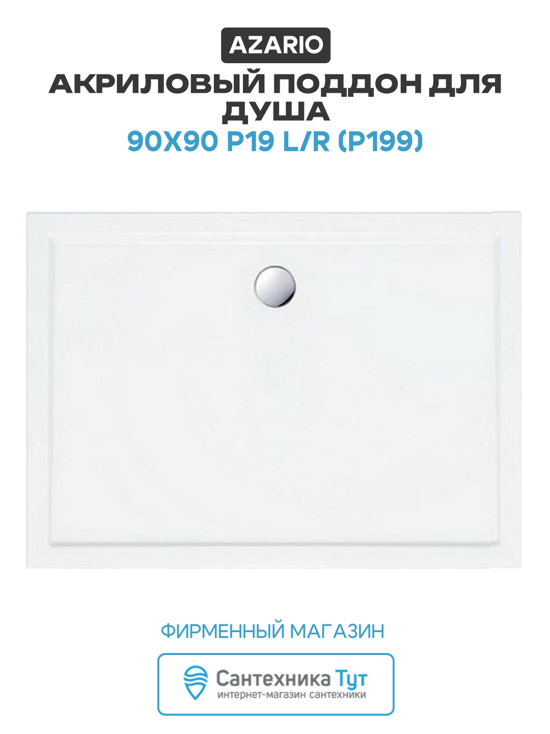 Акриловый поддон для душа Azario 90х90 P19 L/R (P199) Белый акрил 90х90