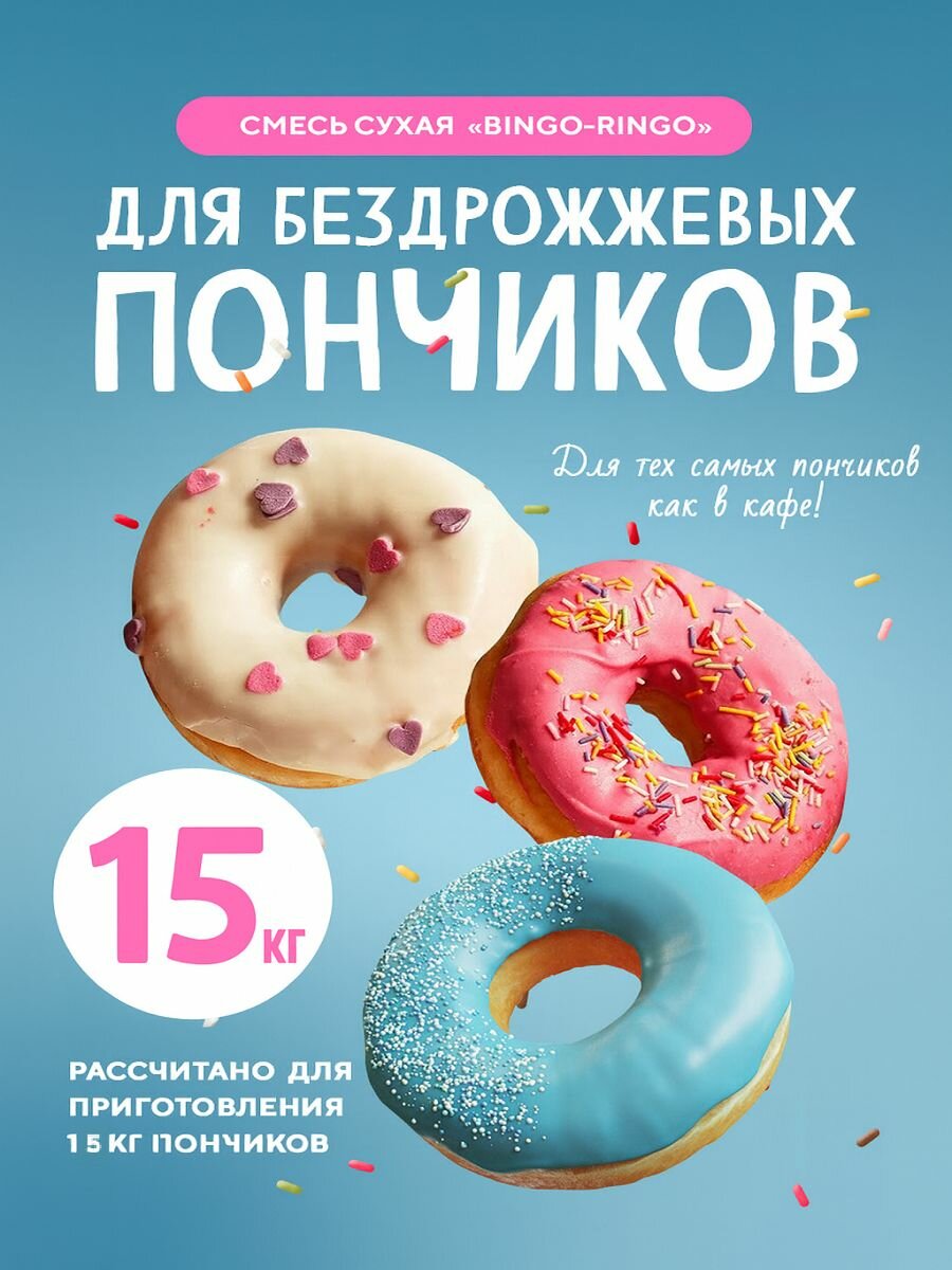 Смесь сухая BINGO-RINGO Классическая для приготовления бездрожжевых пончиков 15кг