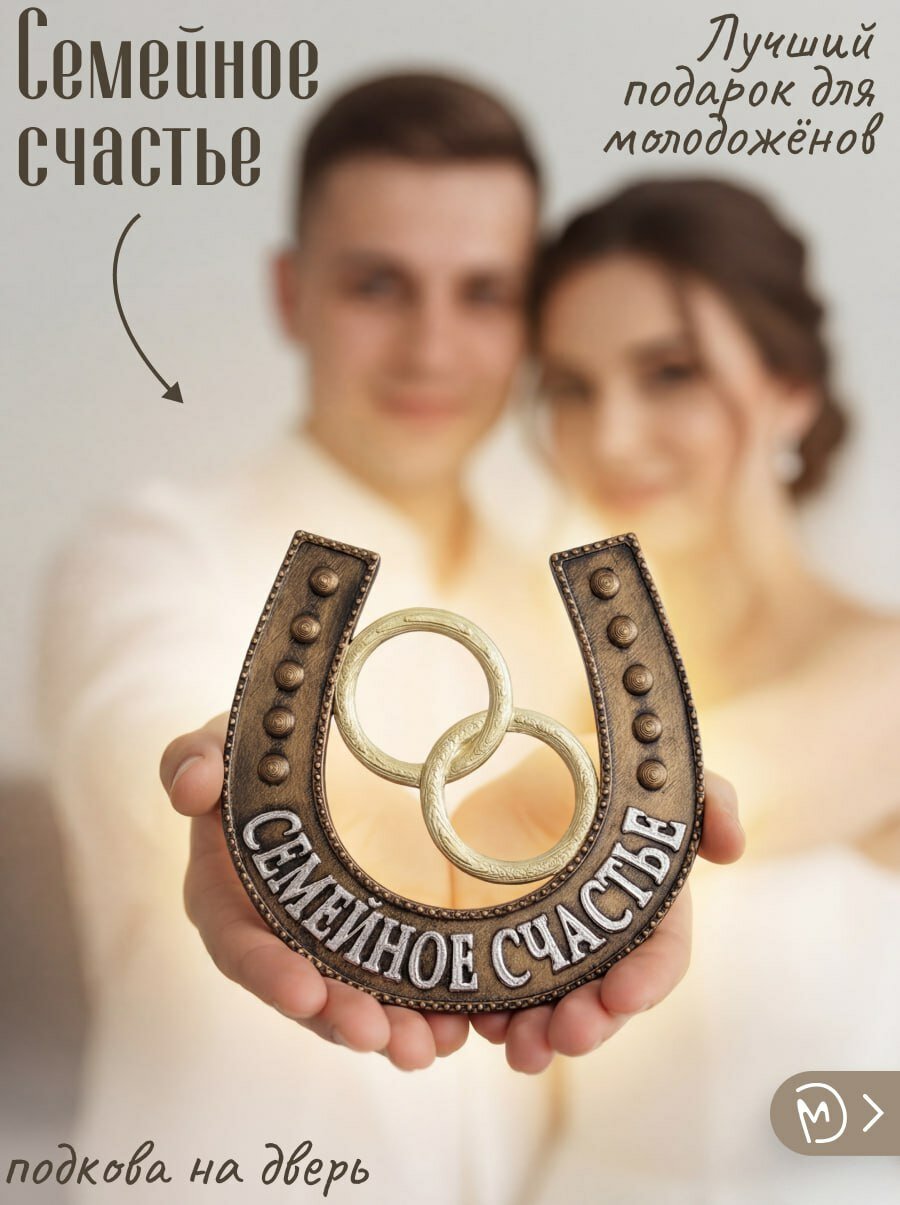 Подкова на дверь - Семейное счастье