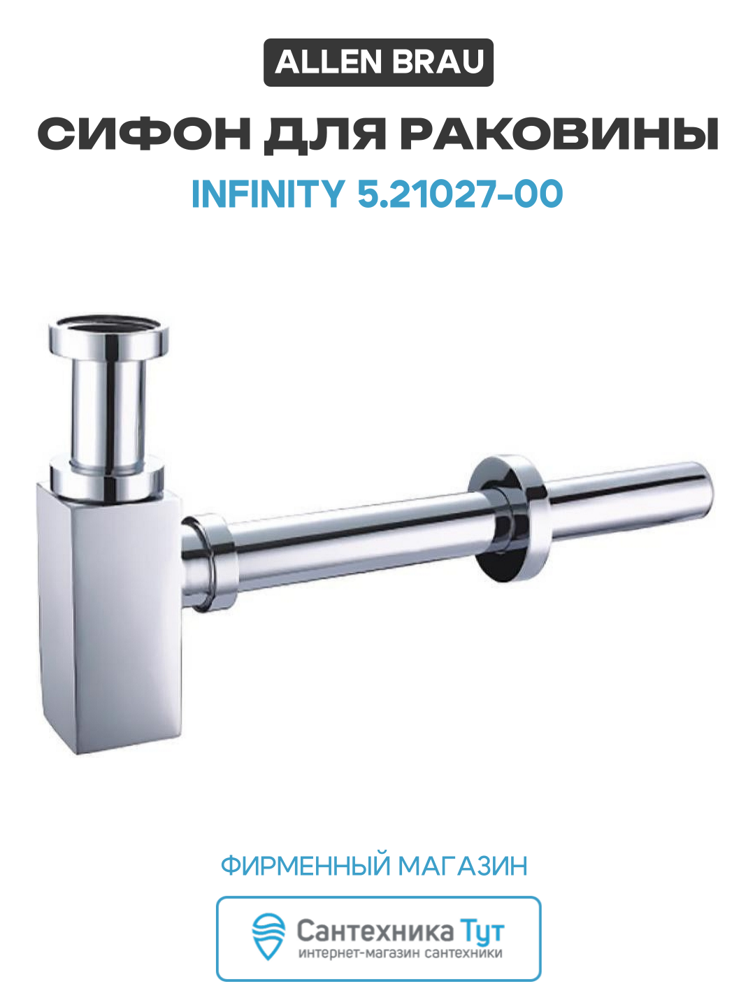 Сифон для раковины Allen Brau Infinity 5.21027-00 Хром латунь хром