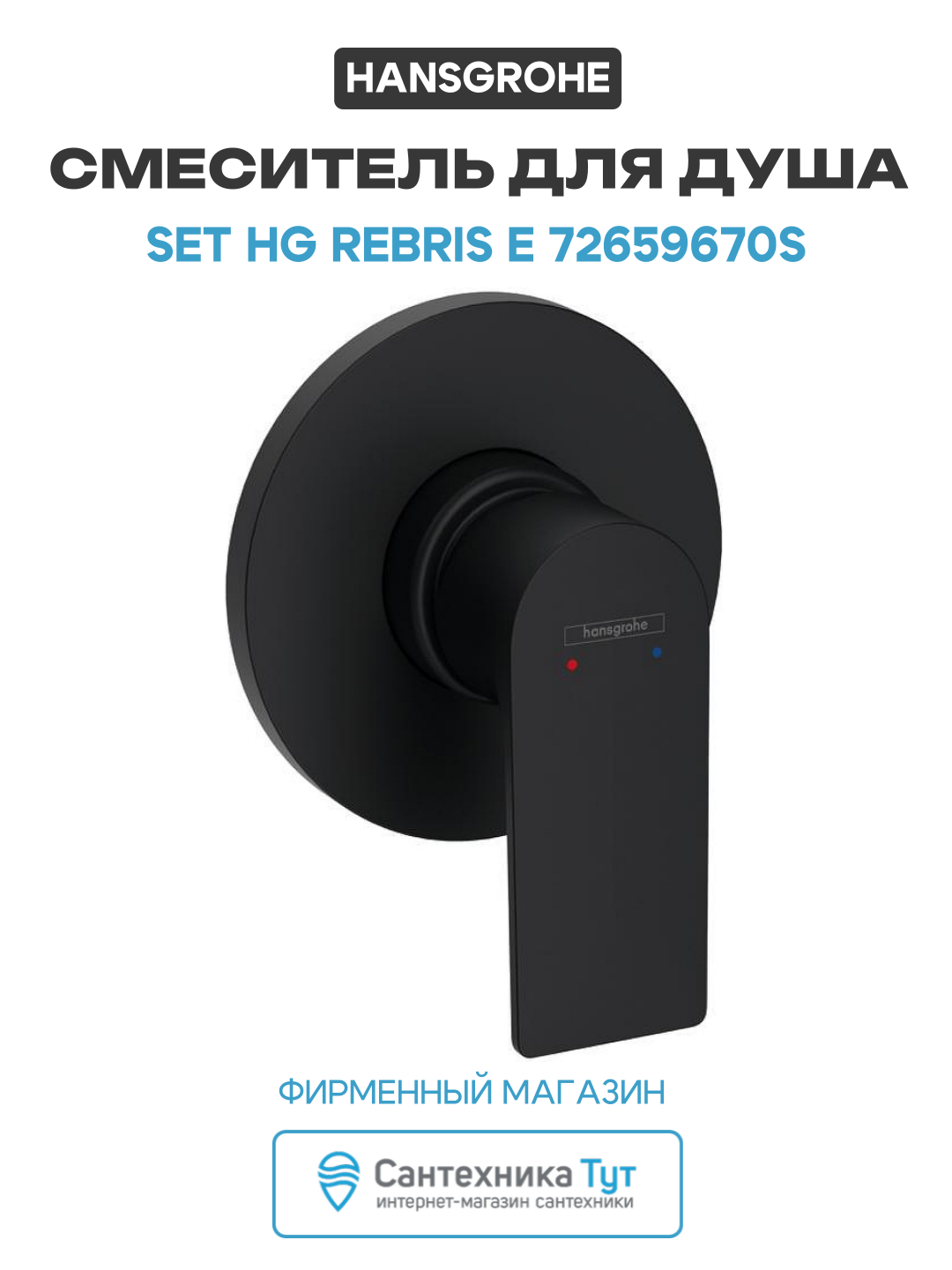 Смеситель для душа Hansgrohe Set HG Rebris E 72659670S Черный матовый, современный стиль