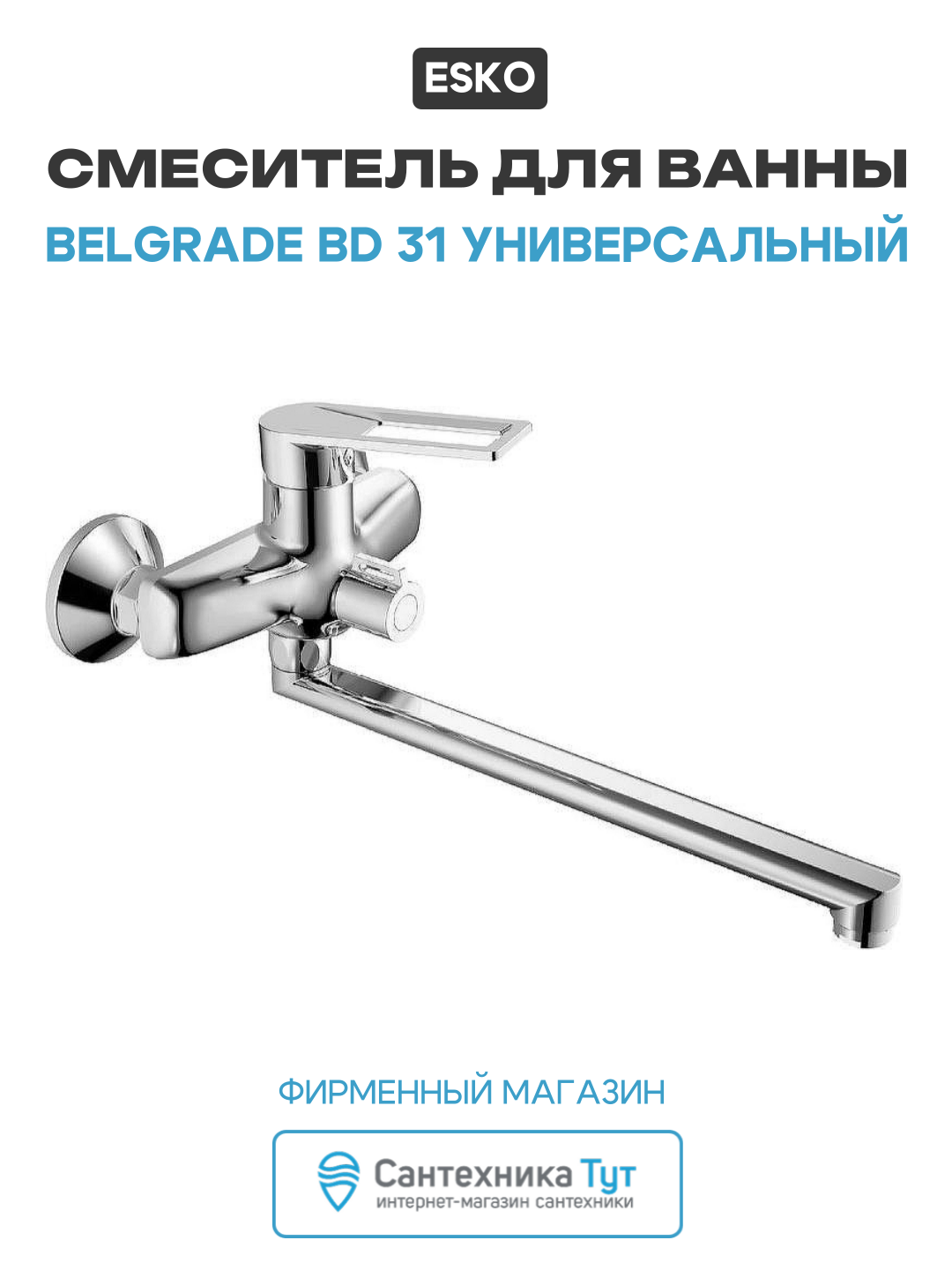 Смеситель для ванны ESKO Belgrade BD 31 универсальный латунь на стену Чехия