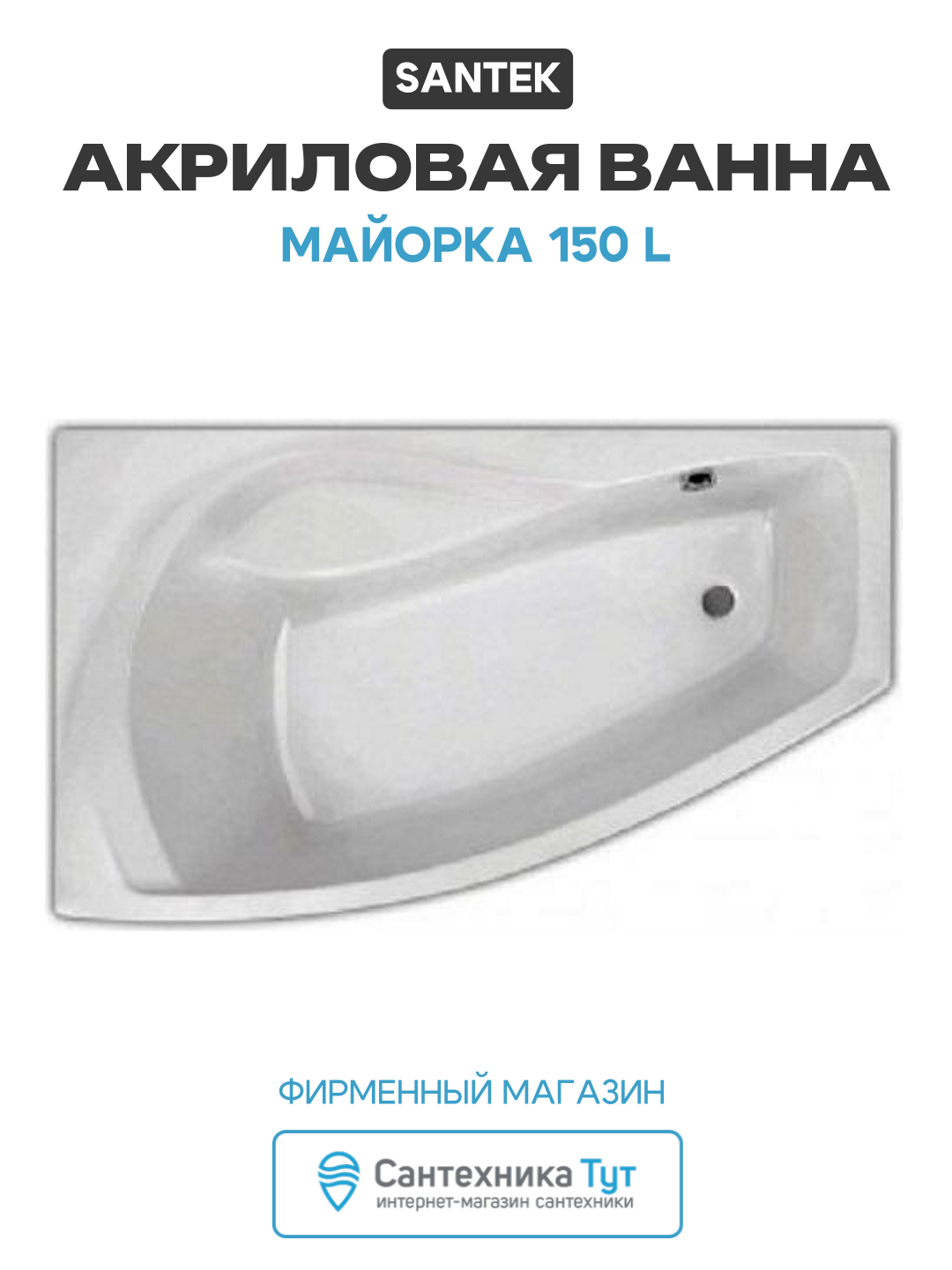 Акриловая ванна Santek Майорка 150 L без гидромассажа L Асимметричная