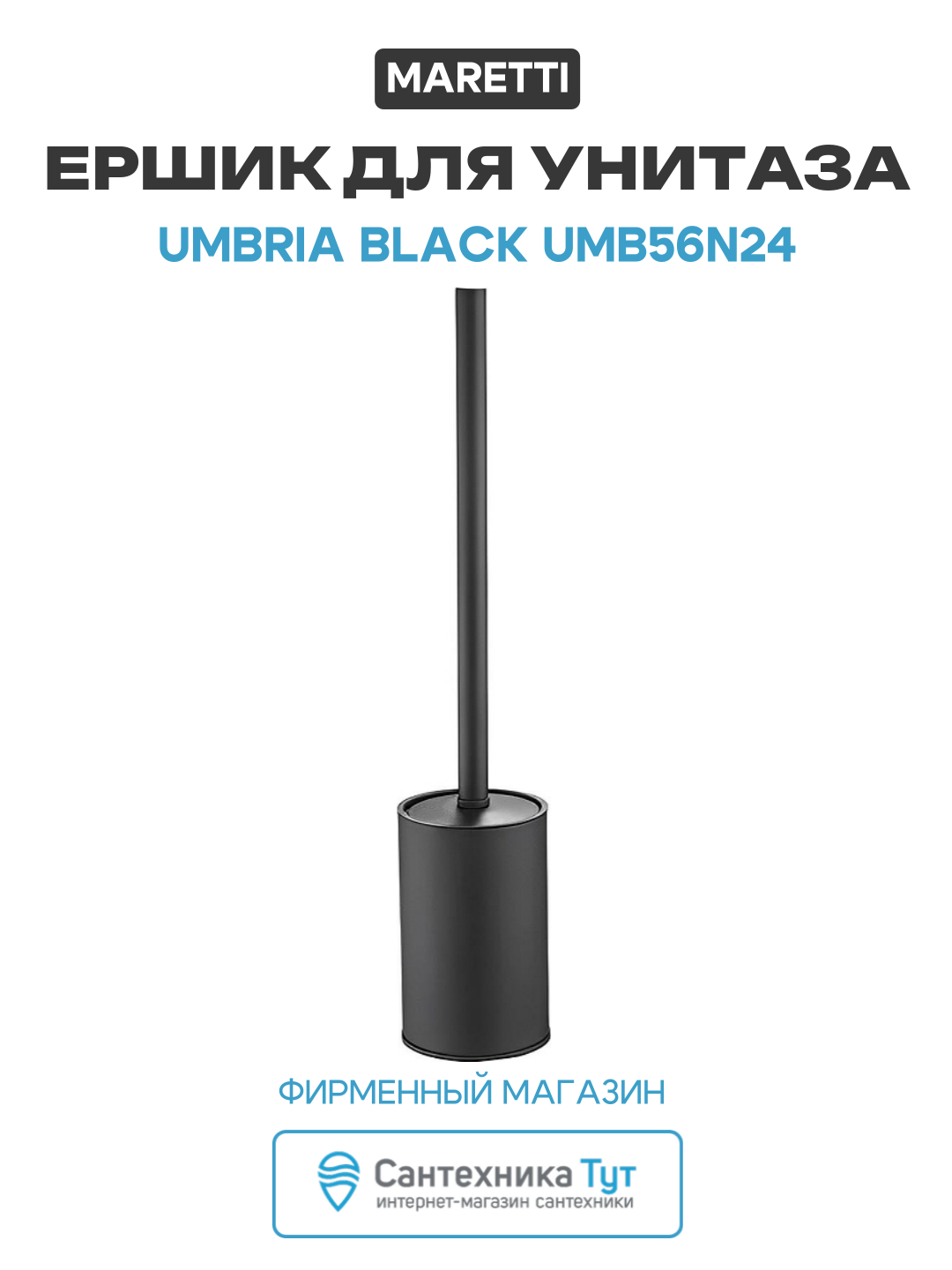 Ершик для унитаза Maretti Umbria Black UMB56N24 цвет Черный, качество и стильный дизайн