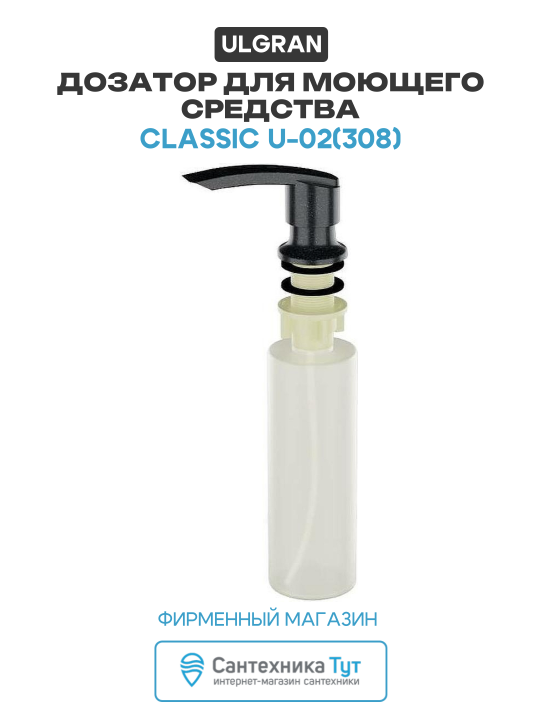 Дозатор для моющего средства Ulgran Classic U-02(308) Черный, современный стиль