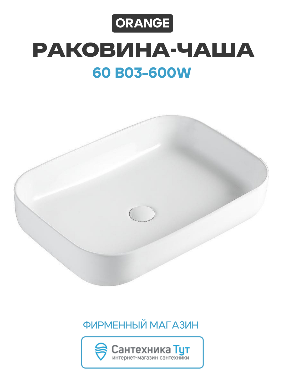 Раковина-чаша Orange 60 B03-600W Белая глянцевая фарфор накладная 60 Россия